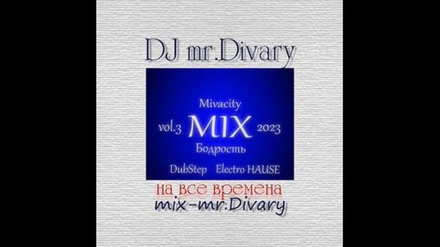 05.02.2023 БОДРОСТЬ MIX (Electro Hause) vol.3 DJ Mr.Divary