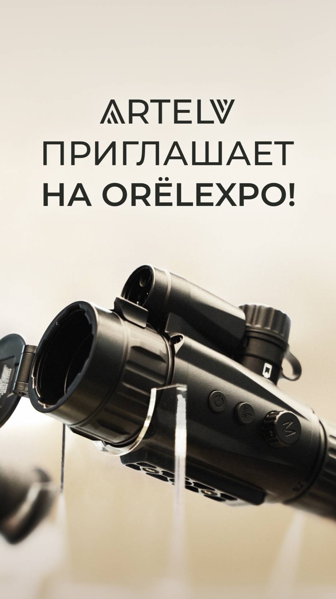 ARTELV на ORЁLEXPO 2025!