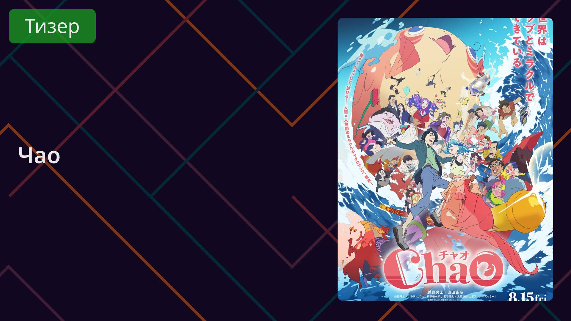 Чао. Тизер 2025