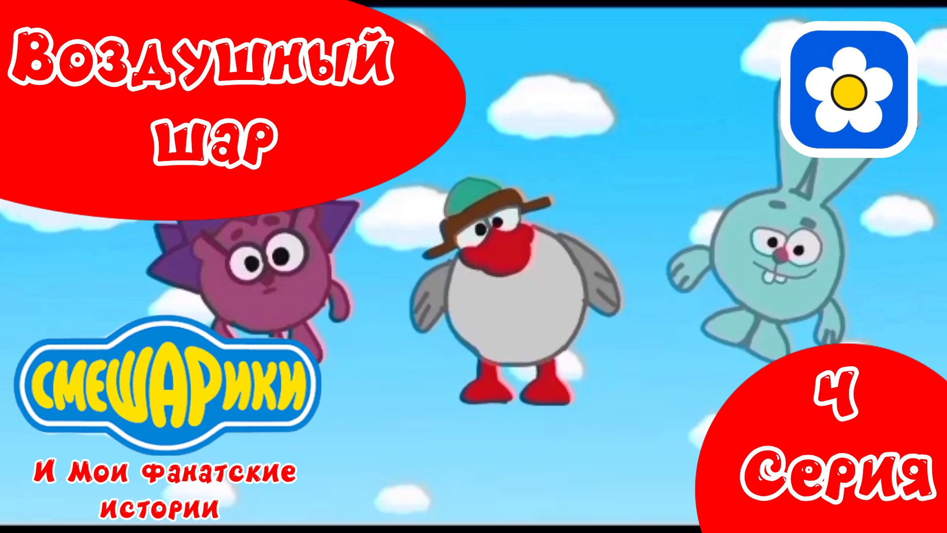 Смешарики и Мои фанатские истории | 1 сезон 4 серия Воздушный шар | Мультфильм 2025