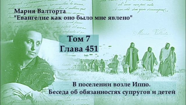 Глава 451. В поселении возле Иппо. Беседа об обязанностяхсупругов и детей