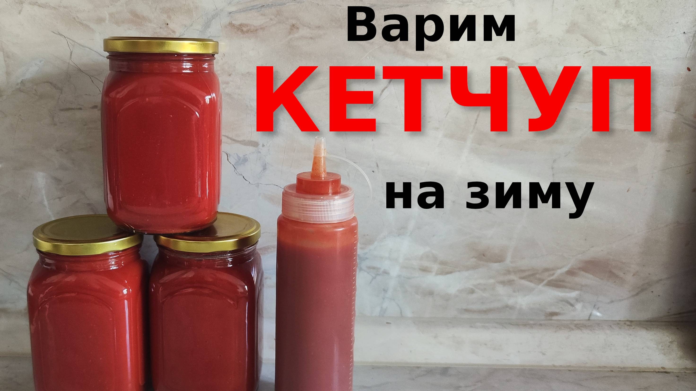 2025-09-24 Рецепт домашнего кетчупа. Консервируем на зиму.