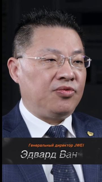 💡 Интервью с Эдвардом Ваном, генеральным директором JWEI