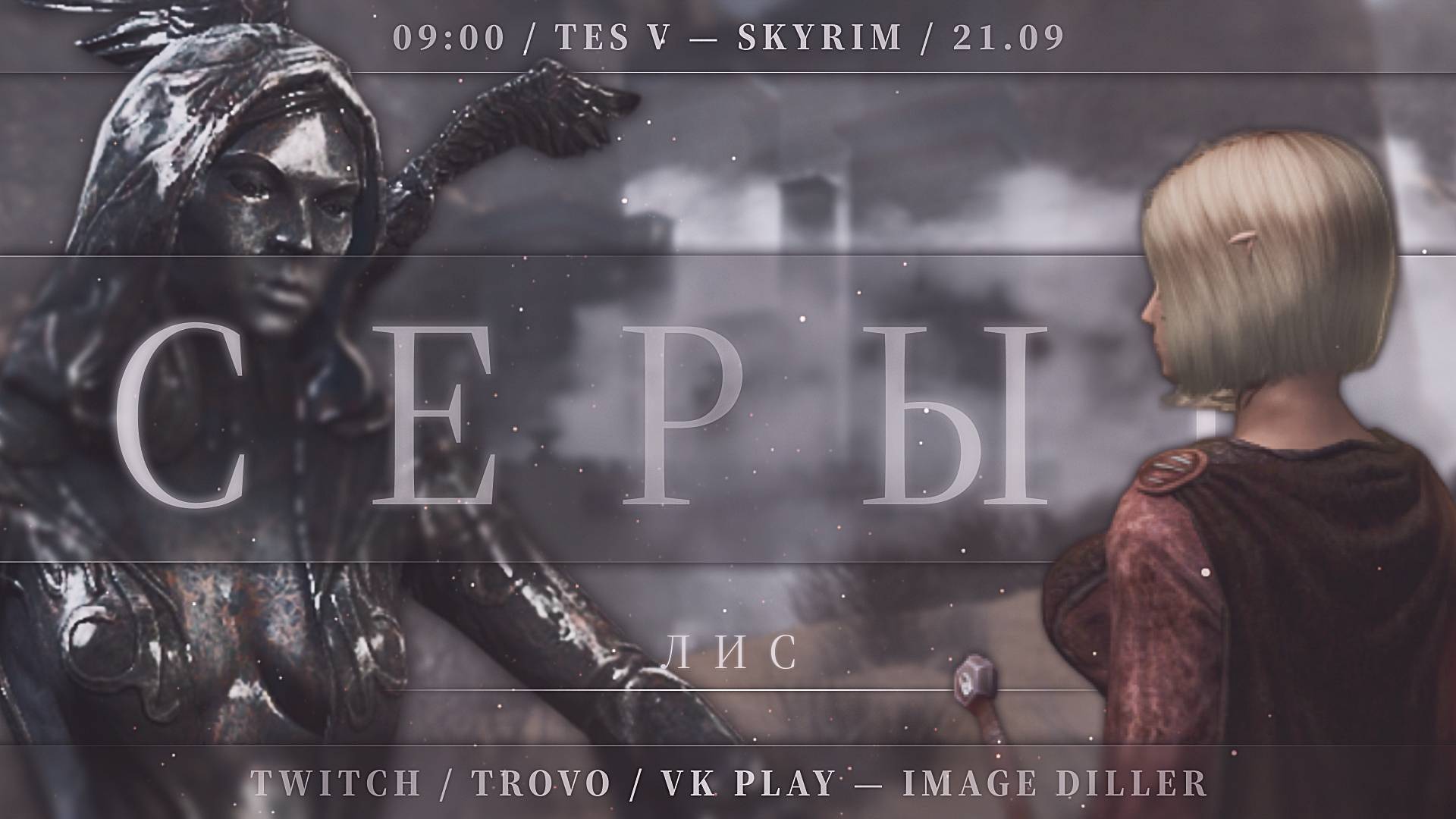 The Elder Scrolls V: Skyrim — Серый лис — #4