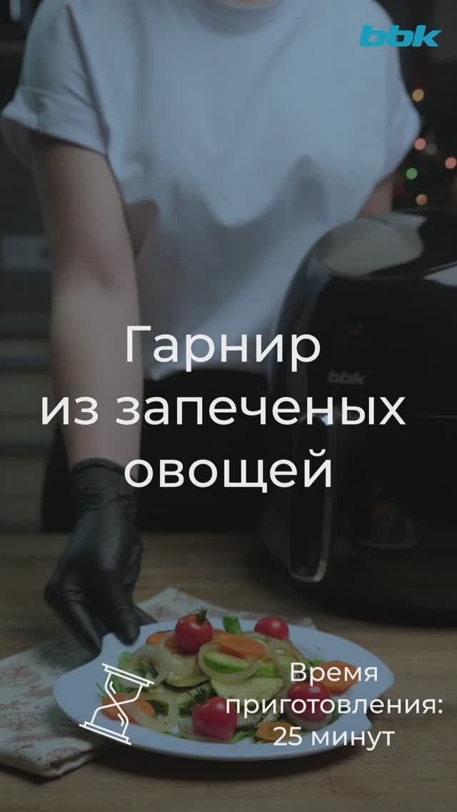 Запечённые овощи в аэрогриле