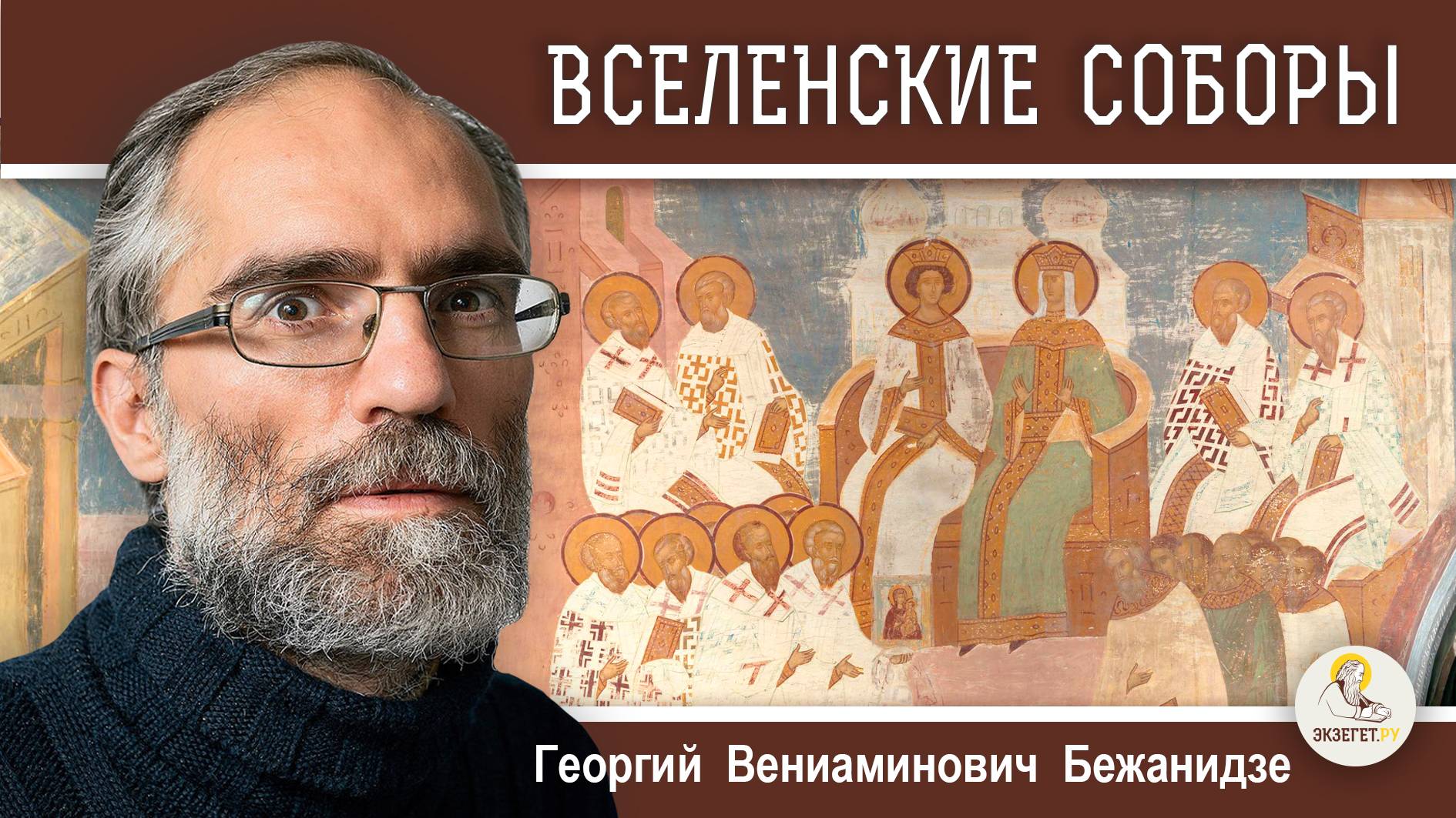 ВСЕЛЕНСКИЕ СОБОРЫ. Краткая история. Георгий  Бежанидзе