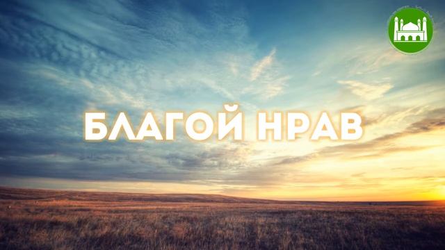 Качества благих нравов | Абу Яхья Крымский