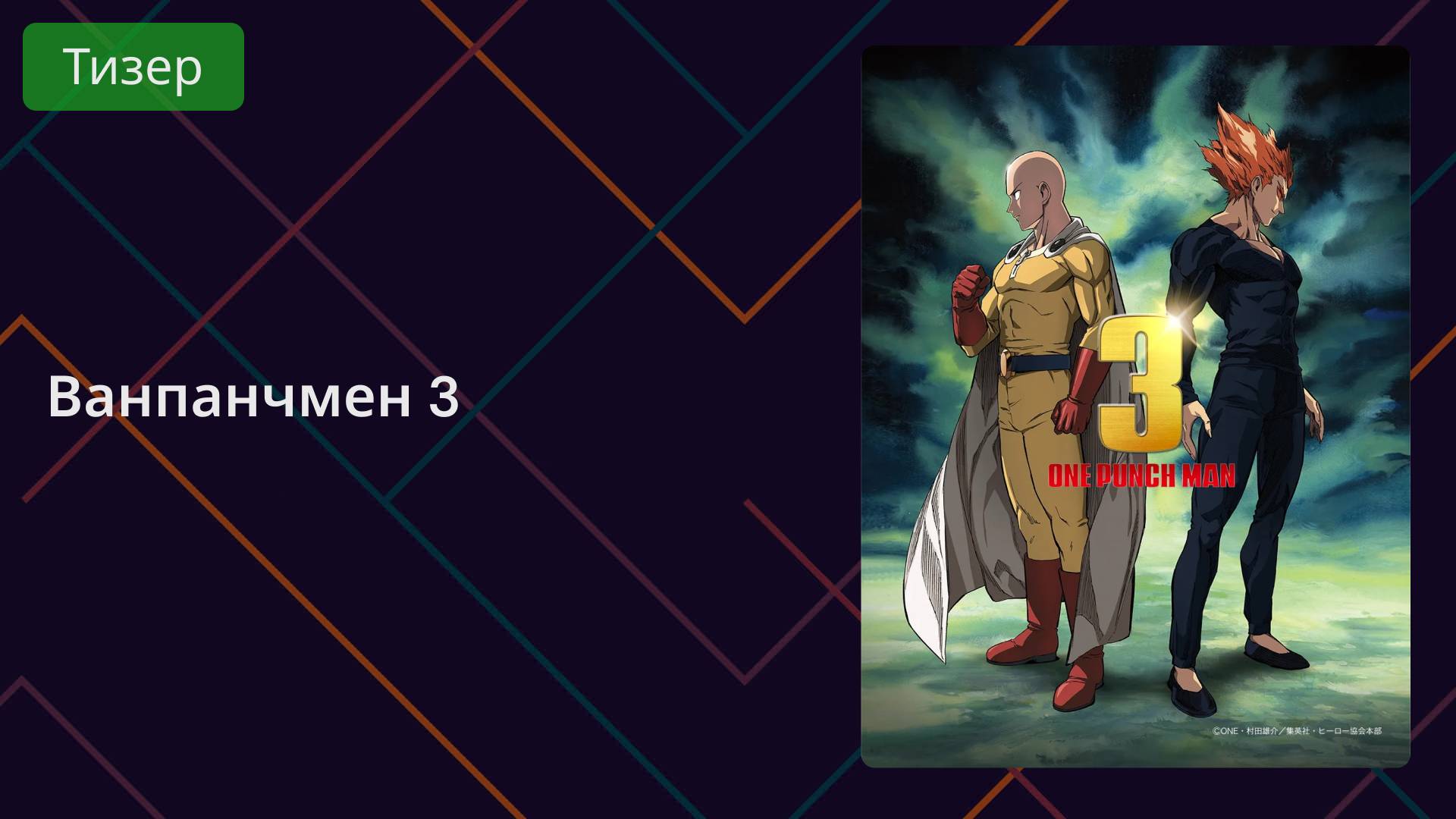 Ванпанчмен 3 сезон Тизер 2025