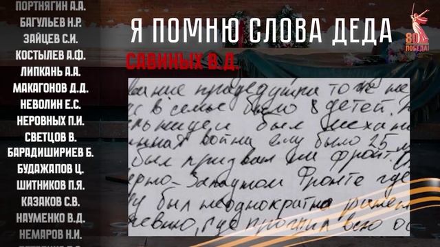 Я помню слова деда! Письма солдат о своих предках.  Письмо 8. Савиных.
