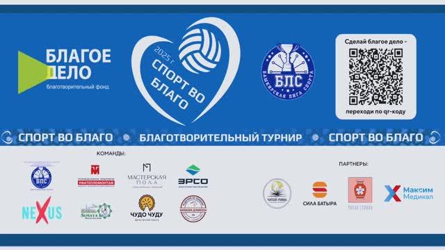 Благотворительный турнир по волейболу, 22.04.2025