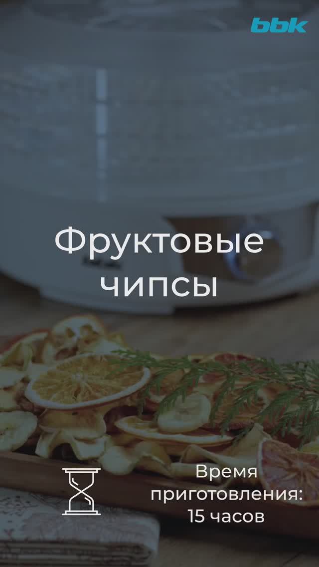 Фруктовые чипсы