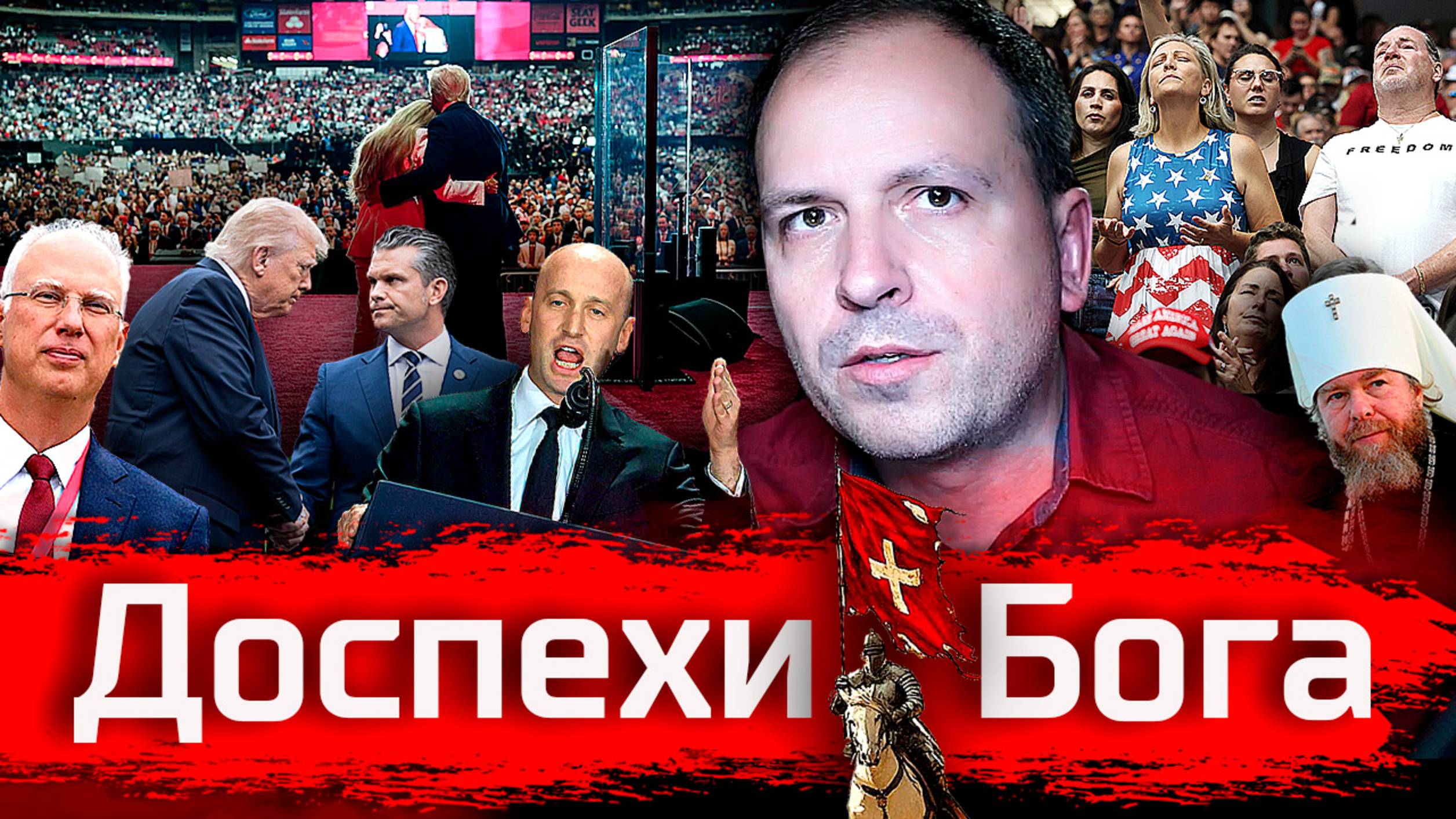 ЗЛОБА ДОСПЕХИ БОГА