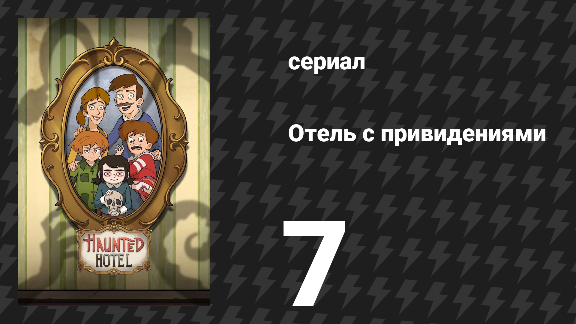 Отель с привидениями 7 серия «Семь смертных Бенов» (сериал, 2025)