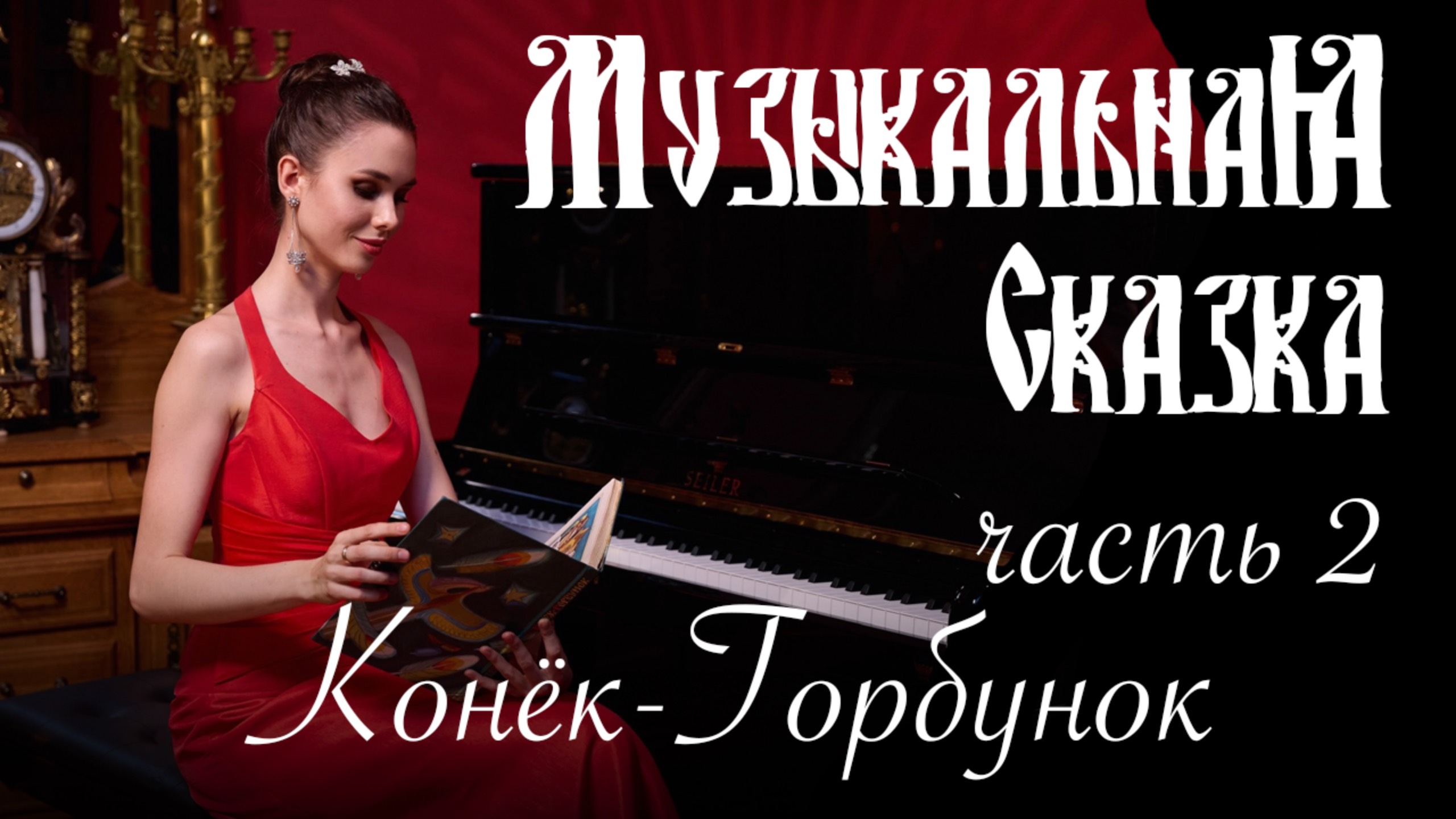 Конёк-Горбунок (часть 2) - «Музыкальная Сказка» с Марией Андреевой