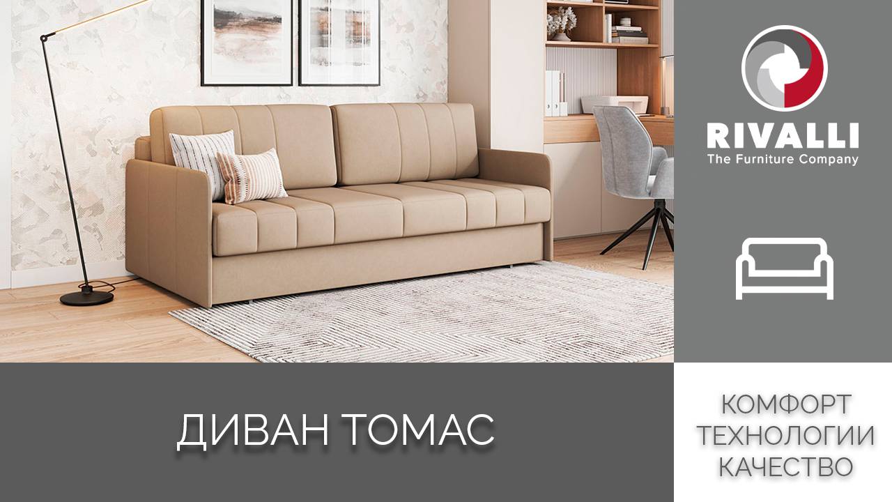 Диван Томас