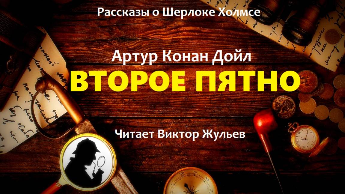 Аудиокнига «ВТОРОЕ ПЯТНО». Детектив. Рассказы о Шерлоке Холмсе. Артур Конан Дойл