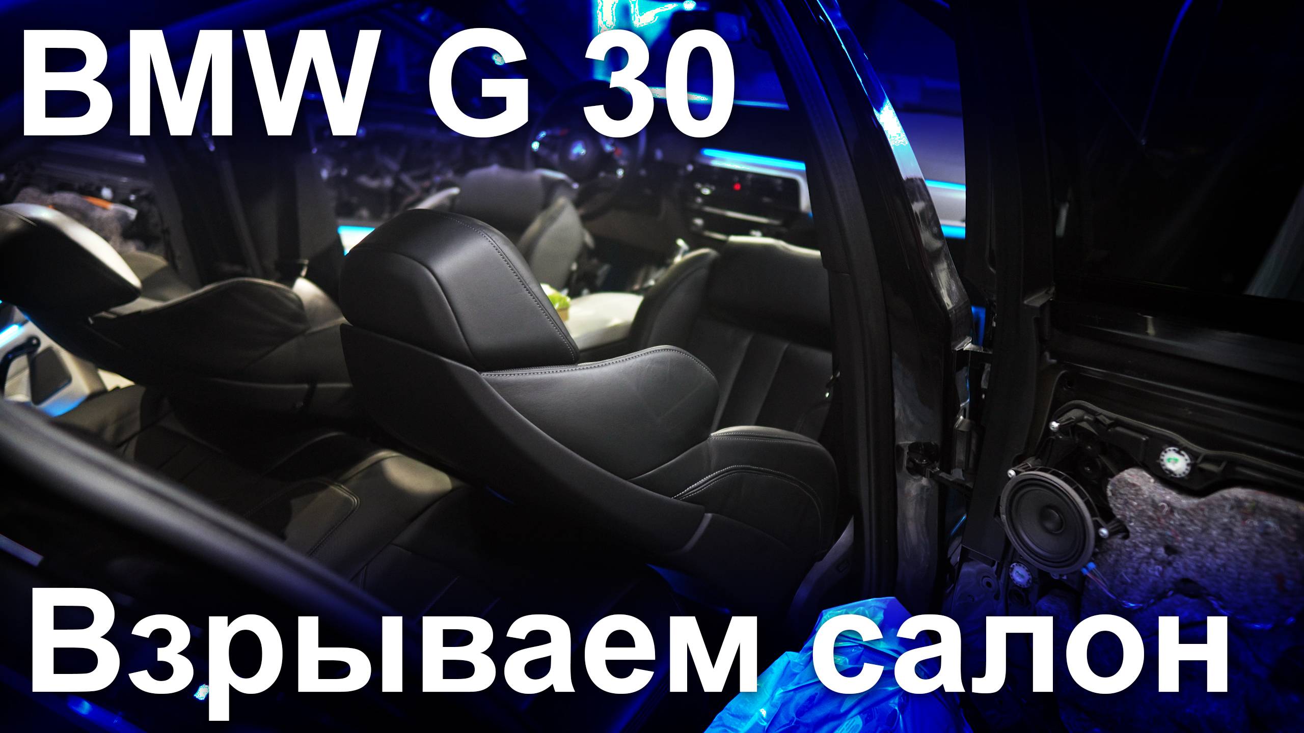 Автозвук BMW G30 - Helix и Match вместо Harman Kardon