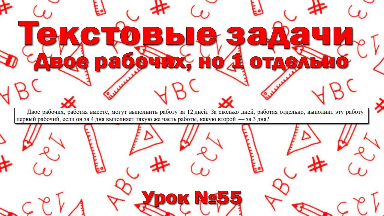 Двое рабочих, работая вместе, могут выполнить работу за 12 дней. За сколько дней