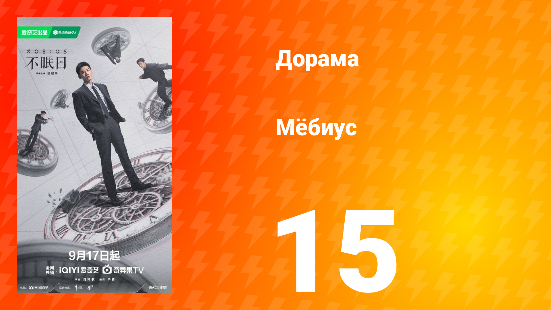 Мёбиус 15 серия