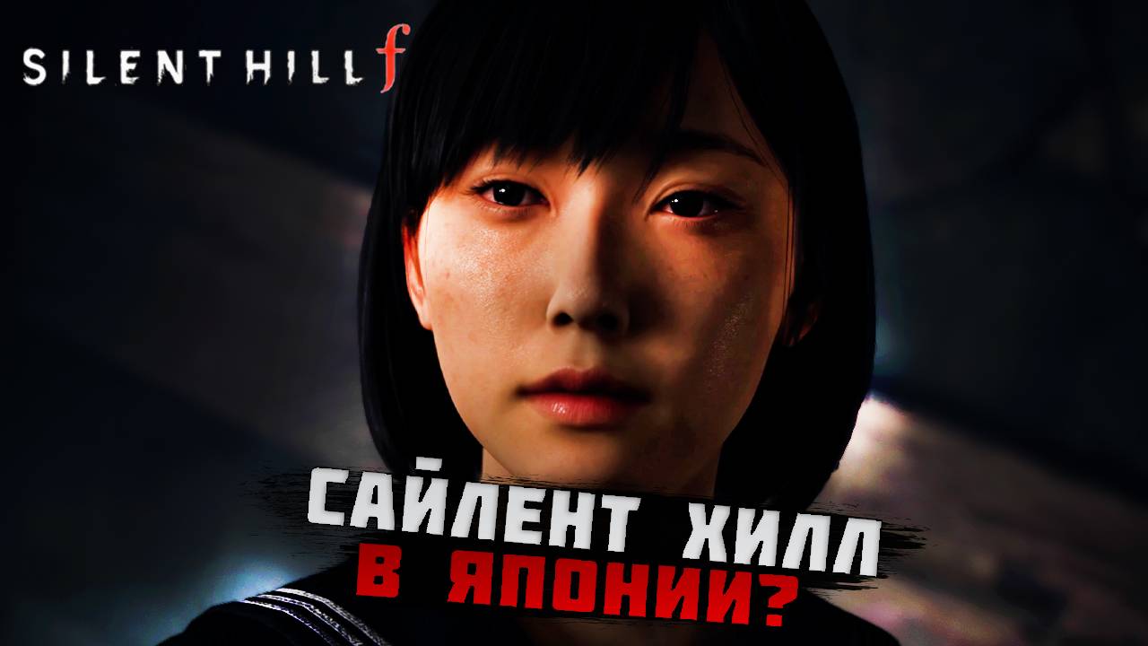 САЙЛЕНТ ХИЛЛ УЖЕ НЕ ТОТ ► SILENT HILL F #1