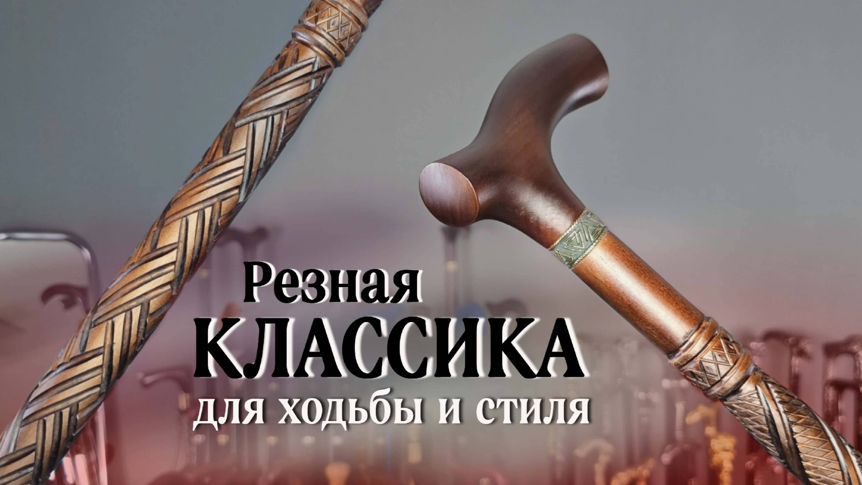 Резные трости с удобными ручками | Княжич с узором