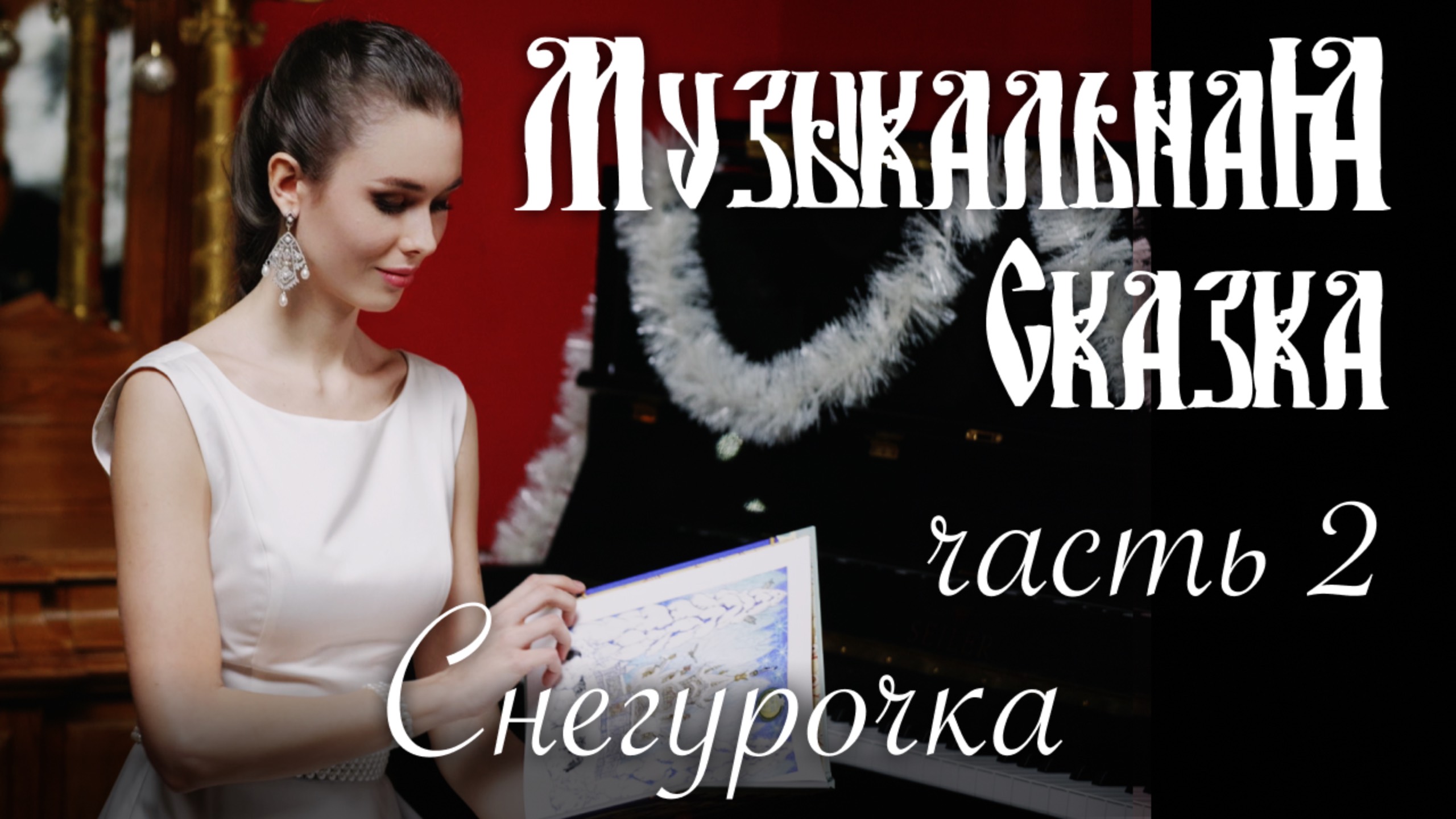 Снегурочка (2 часть) — «Музыкальная Сказка» с Марией Андреевой