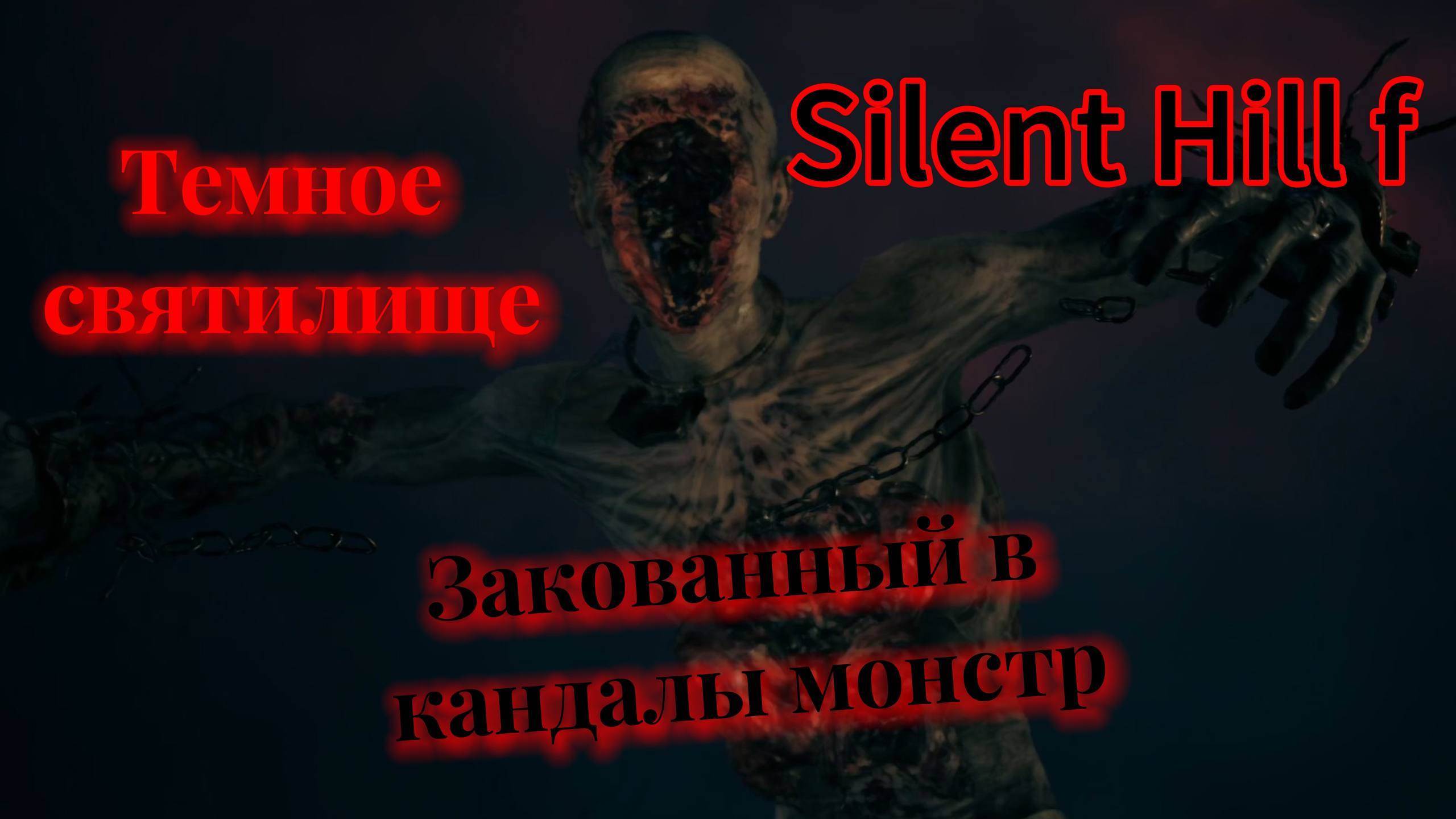 Закованный в кандалы монстр | Темное святилище ► Silent Hill f ► Сайлент Хилл ф #2