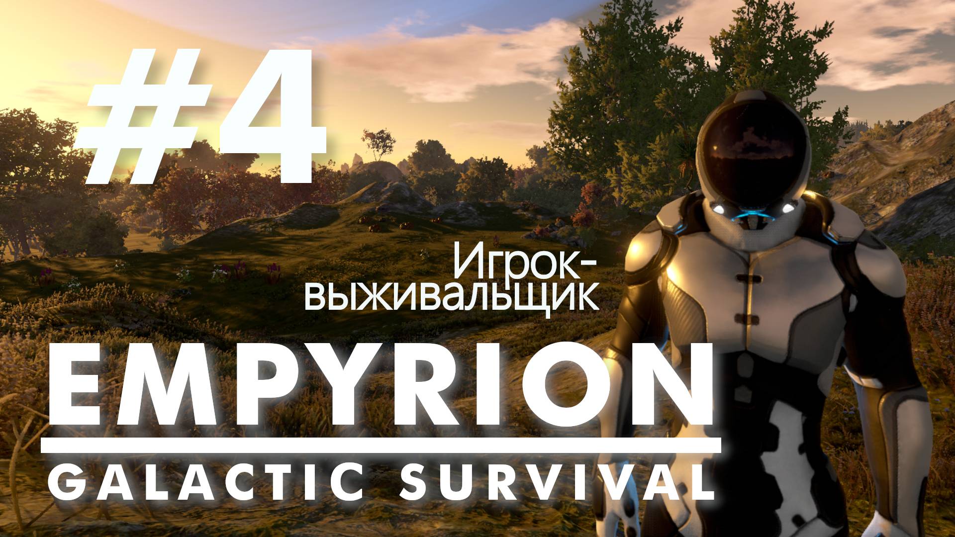 Empyrion - Galactic Survival. #4. Без голосовых комментариев.