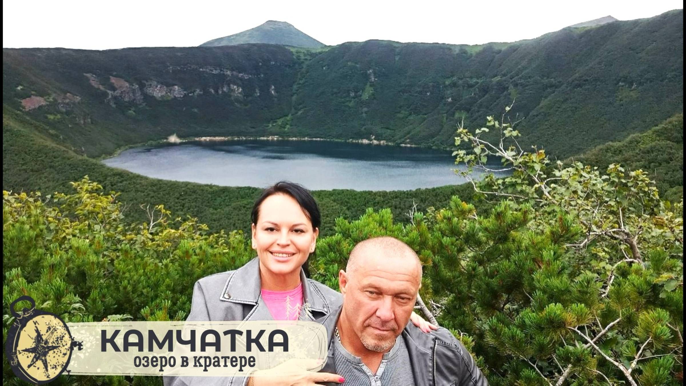 Камчатка. Озеро в потухшем кратере вулкана