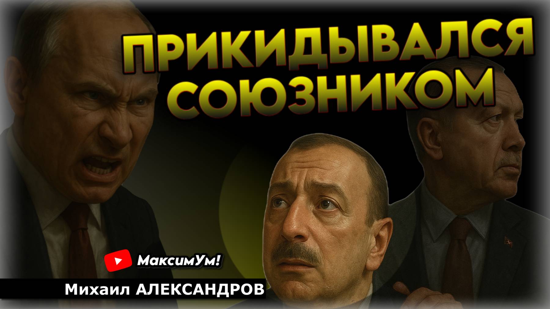 РУССКИЕ В ЗАЛОЖНИКАХ ! ⚡ Чем ответит Путин, когда его продолжает задирать Алиев | Михаил Александров