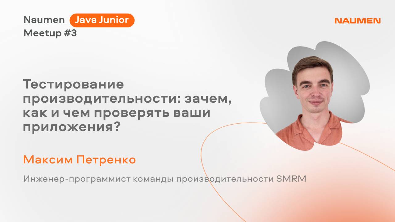 «Тестирование производительности: зачем, как и чем проверять ваши приложения?» Максим Петренко