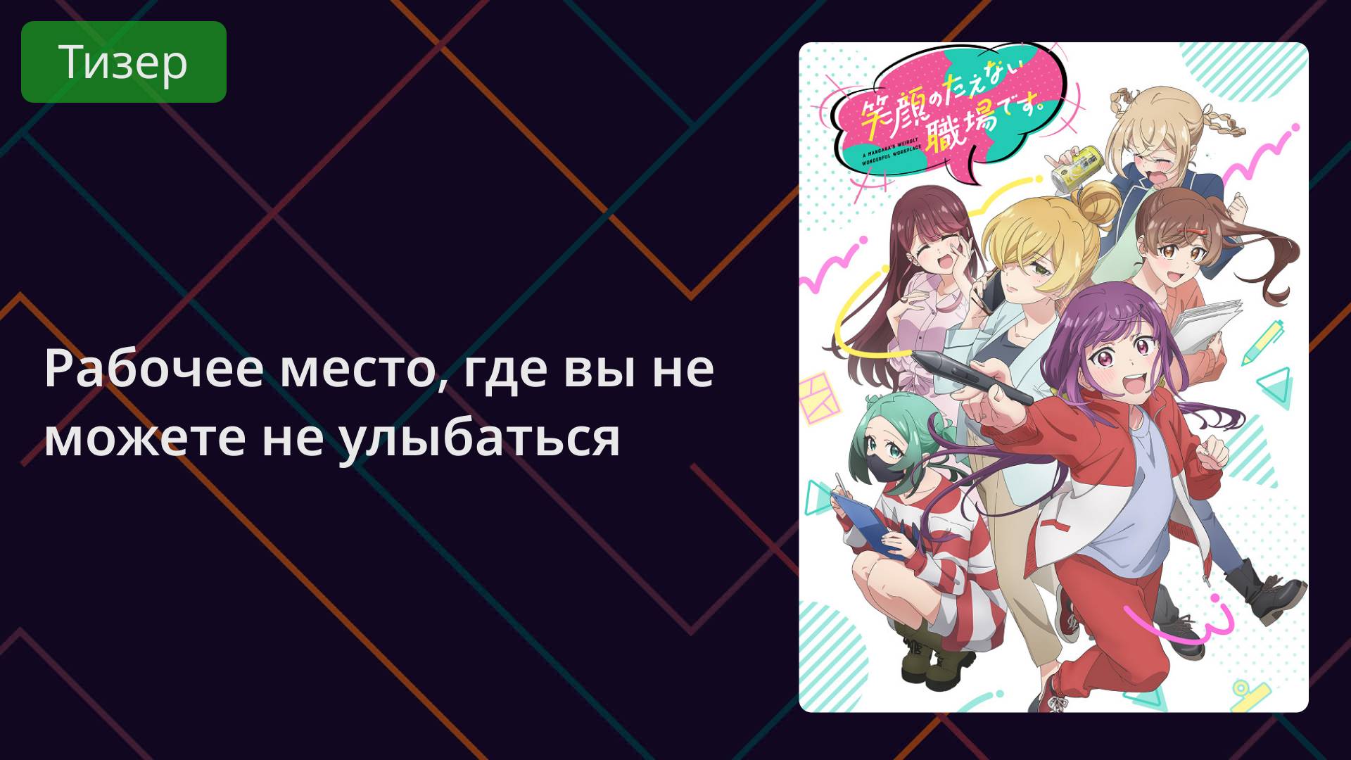 Рабочее место, где вы не можете не улыбаться. Тизер 2025