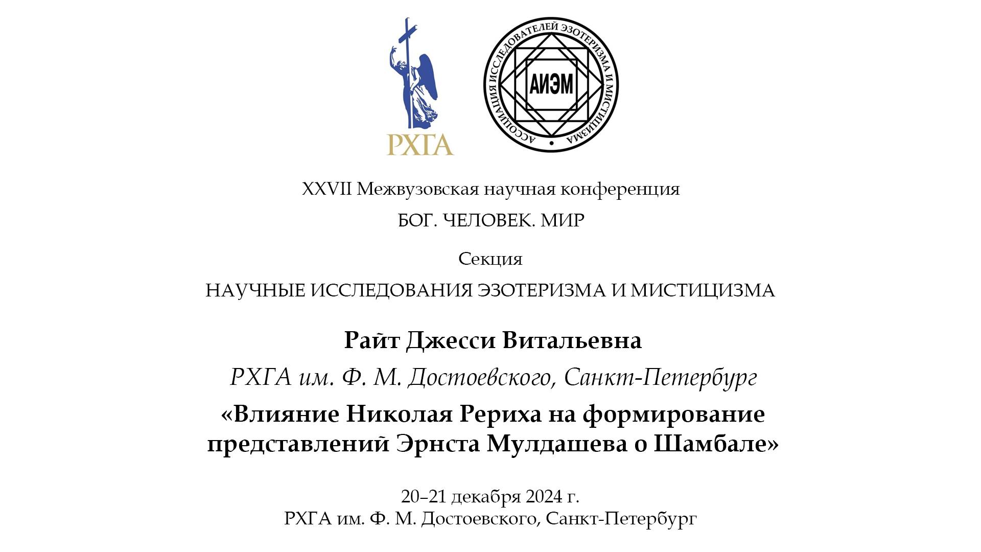Райт Д. В. — Влияние Николая Рериха на формирование представлений Эрнста Мулдашева о Шамбале