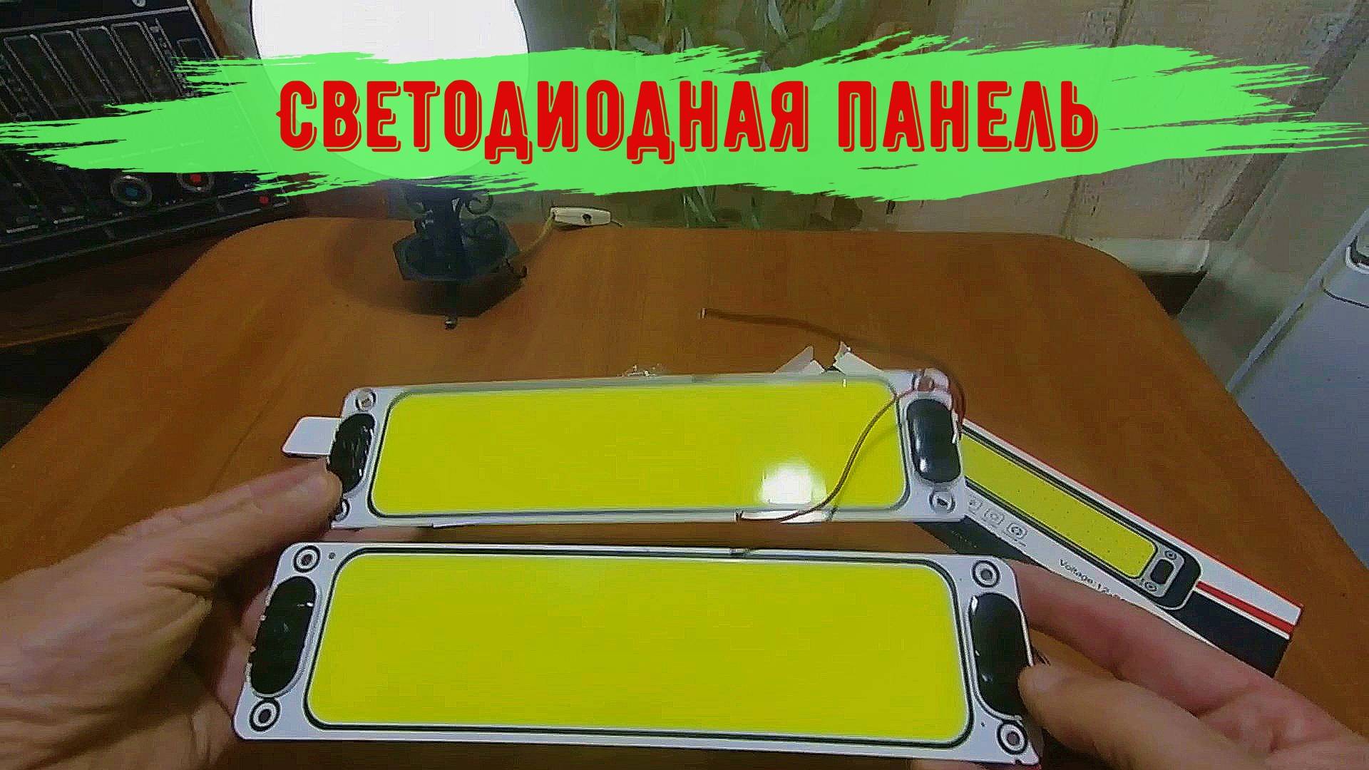 Светодиодная панель 12 вольт с кнопкой включения и отключения.