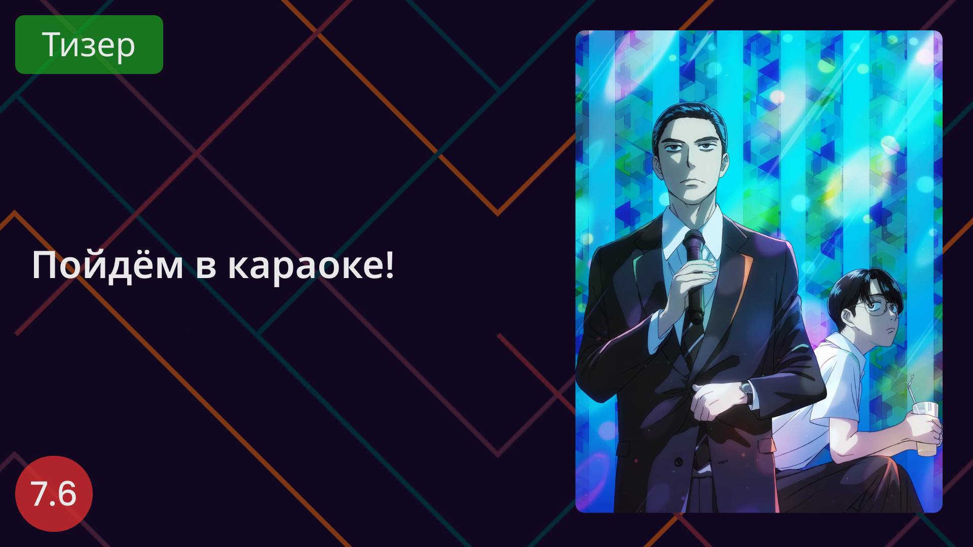 Пойдём в караоке!. Тизер 2025
