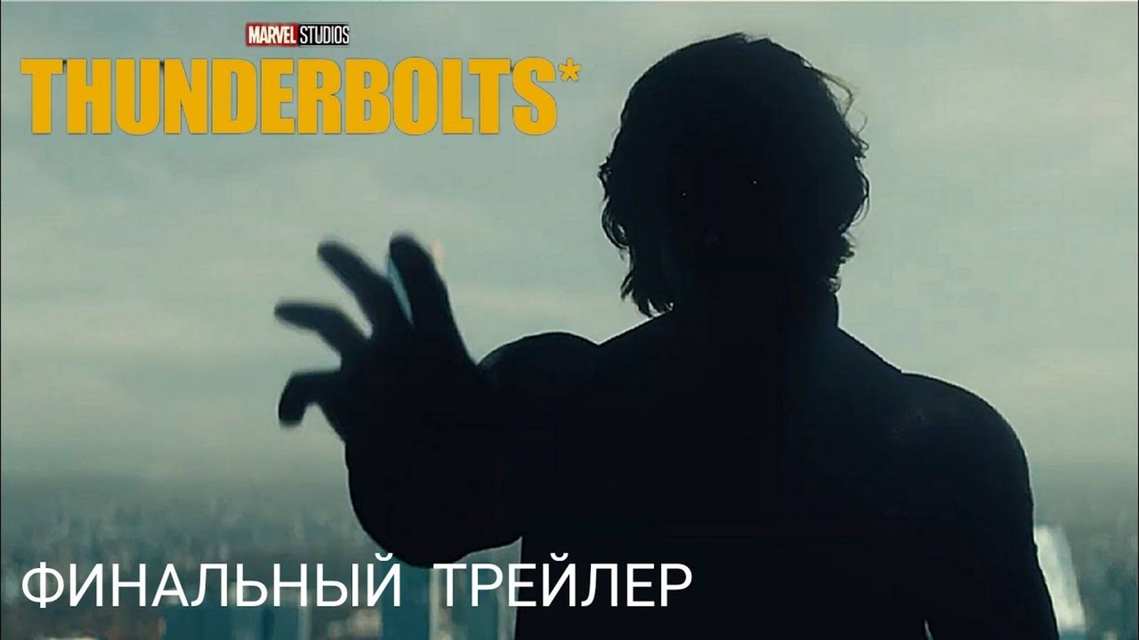 ГРОМОВЕРЖЦЫ Финальный Трейлер Дубляж MARVEL