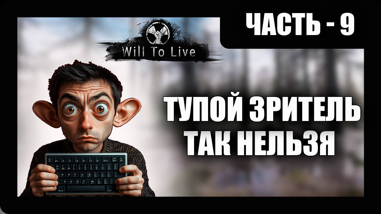 Will To Live Online Прохождение - (Тупой Зритель / Так нельзя) - Перезалив Стрима - Часть 9 [2025]