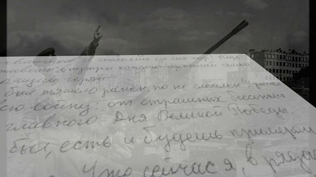 ″Письмо из будущего″. Трогательные письма бойцов своим дедам-победителям. Письмо 20