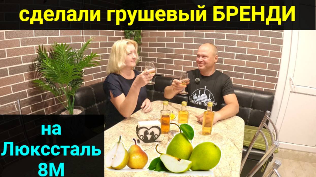 Грушевый БРЕНДИ на LUXSTAHL 8M.