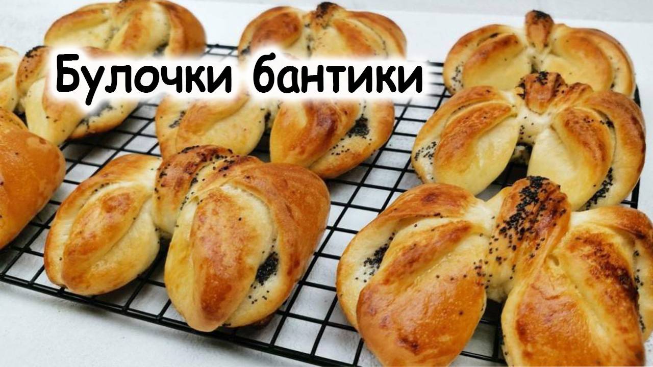 Булочки-бантики