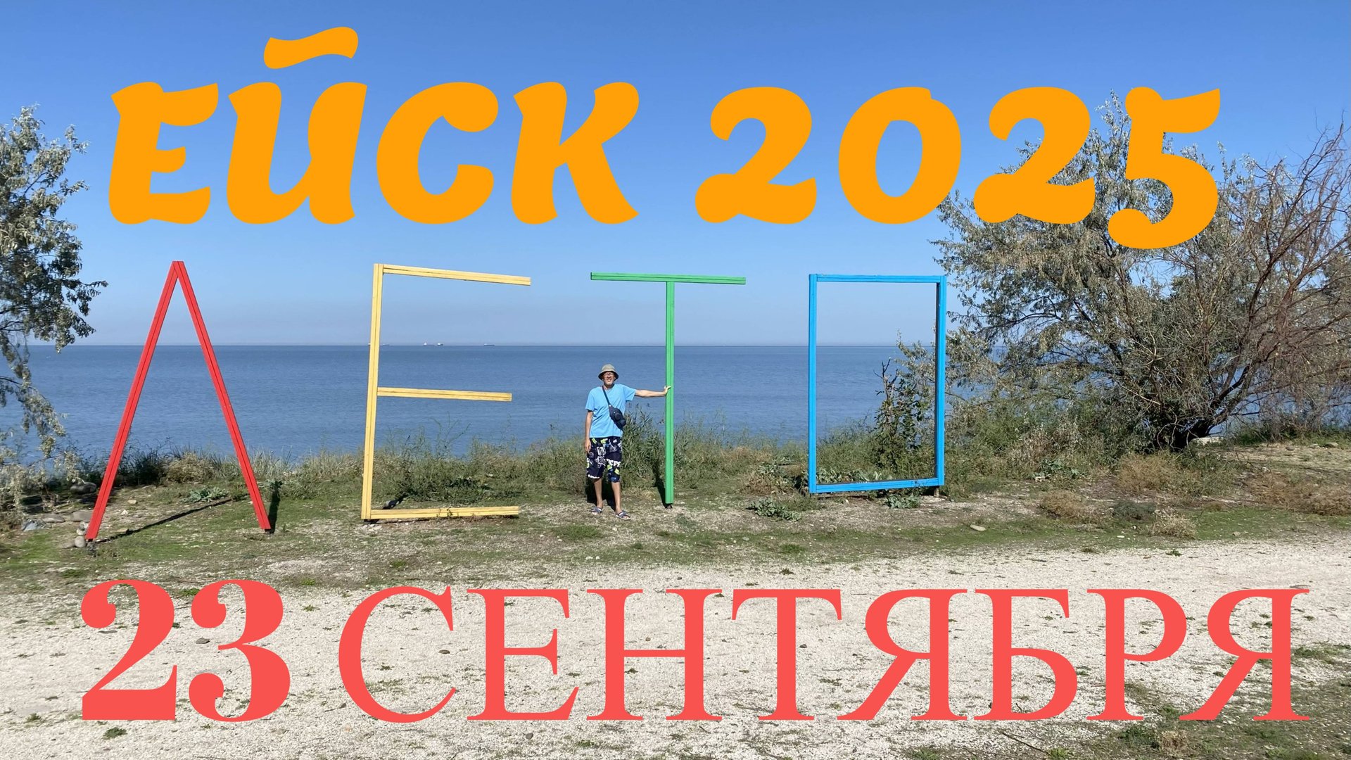 Ейск 2025. Море, до свидания. 23 сентября
