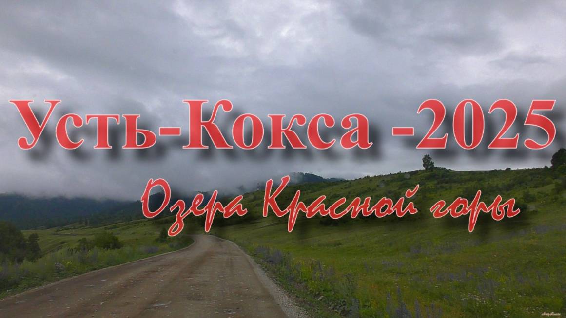 Усть-Кокса, Озера Красной горы 2025