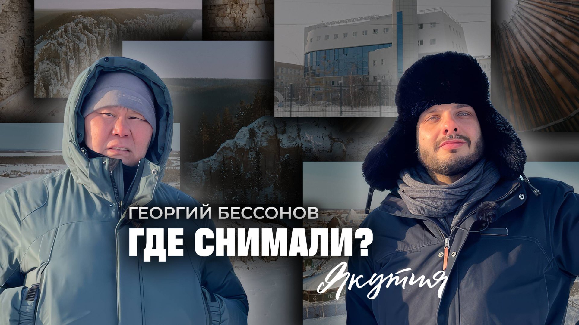 Тревел-шоу «Где снимали?». Георгий Бессонов о фильмах, которые снимали в Якутии