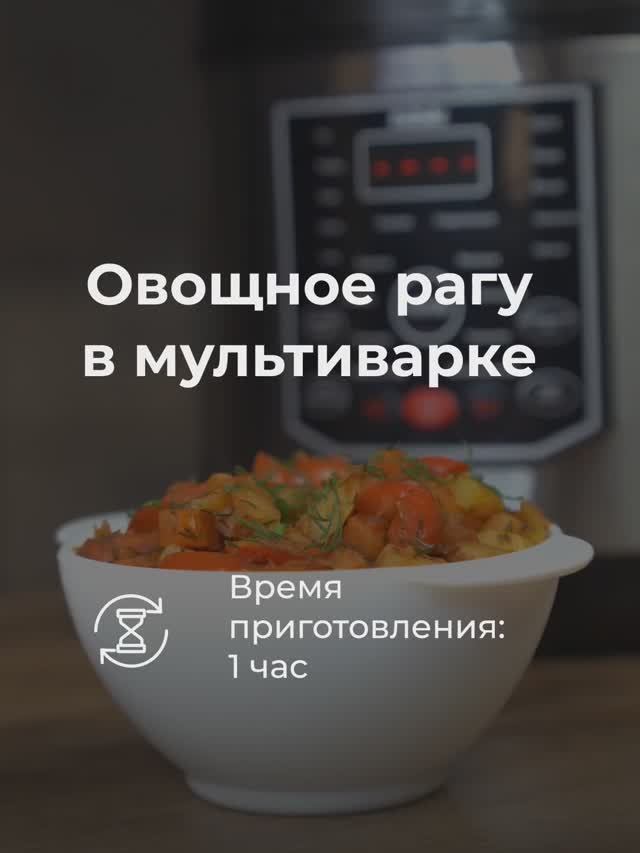 Овощное рагу в мультиварке BBK BMC050