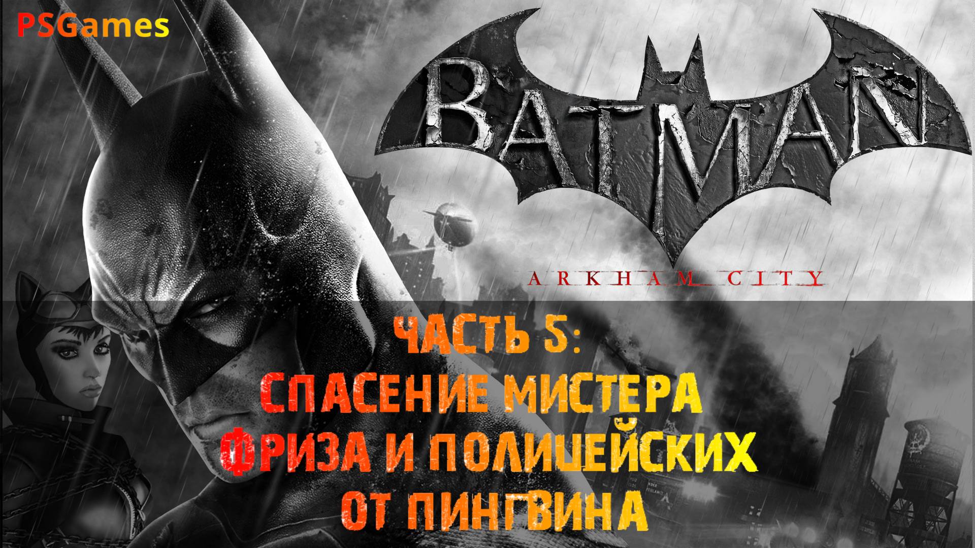 Batman: Arkham City прохождение на PS3. Часть 5: Спасение мистера Фриза и полицейских от Пингвина.