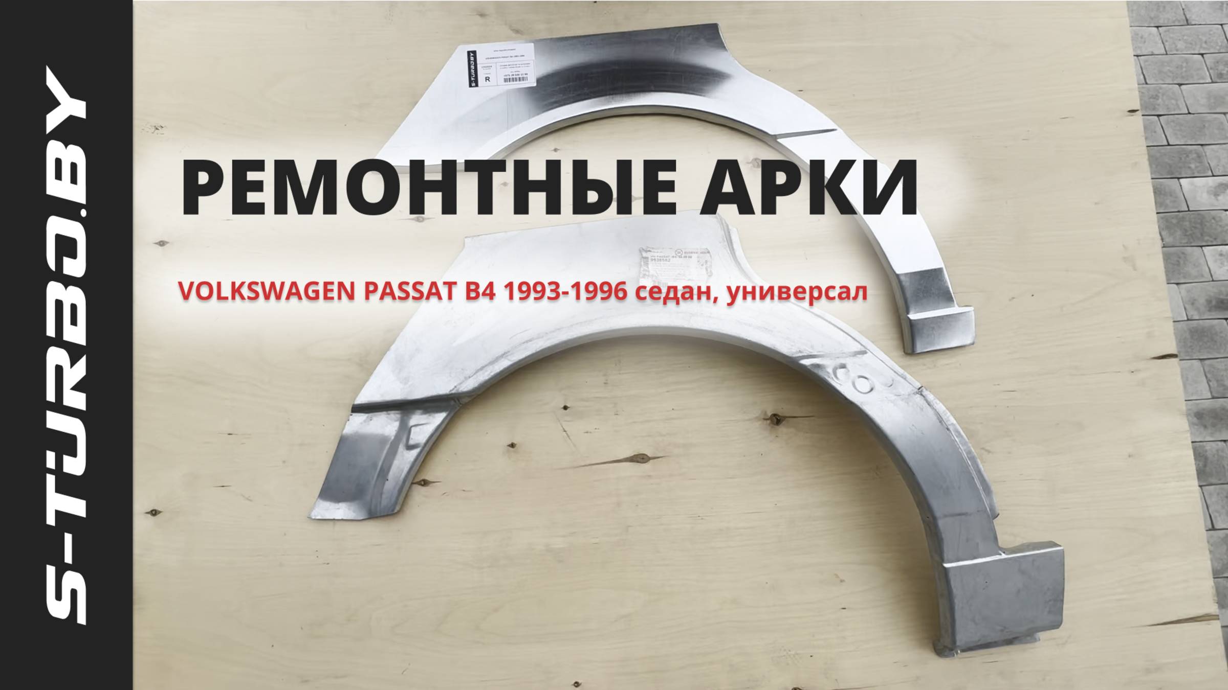 Задняя арка VOLKSWAGEN PASSAT B4 1993-1996 от S-TURBO.BY