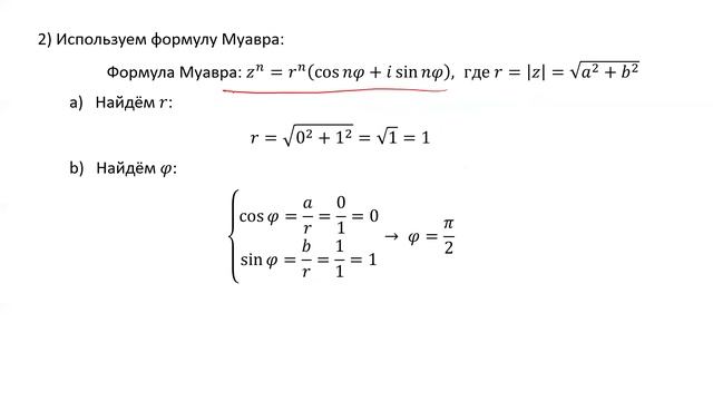Возведение в степень комплексного числа с помощью формулы Муавра (РЗ 1.2)