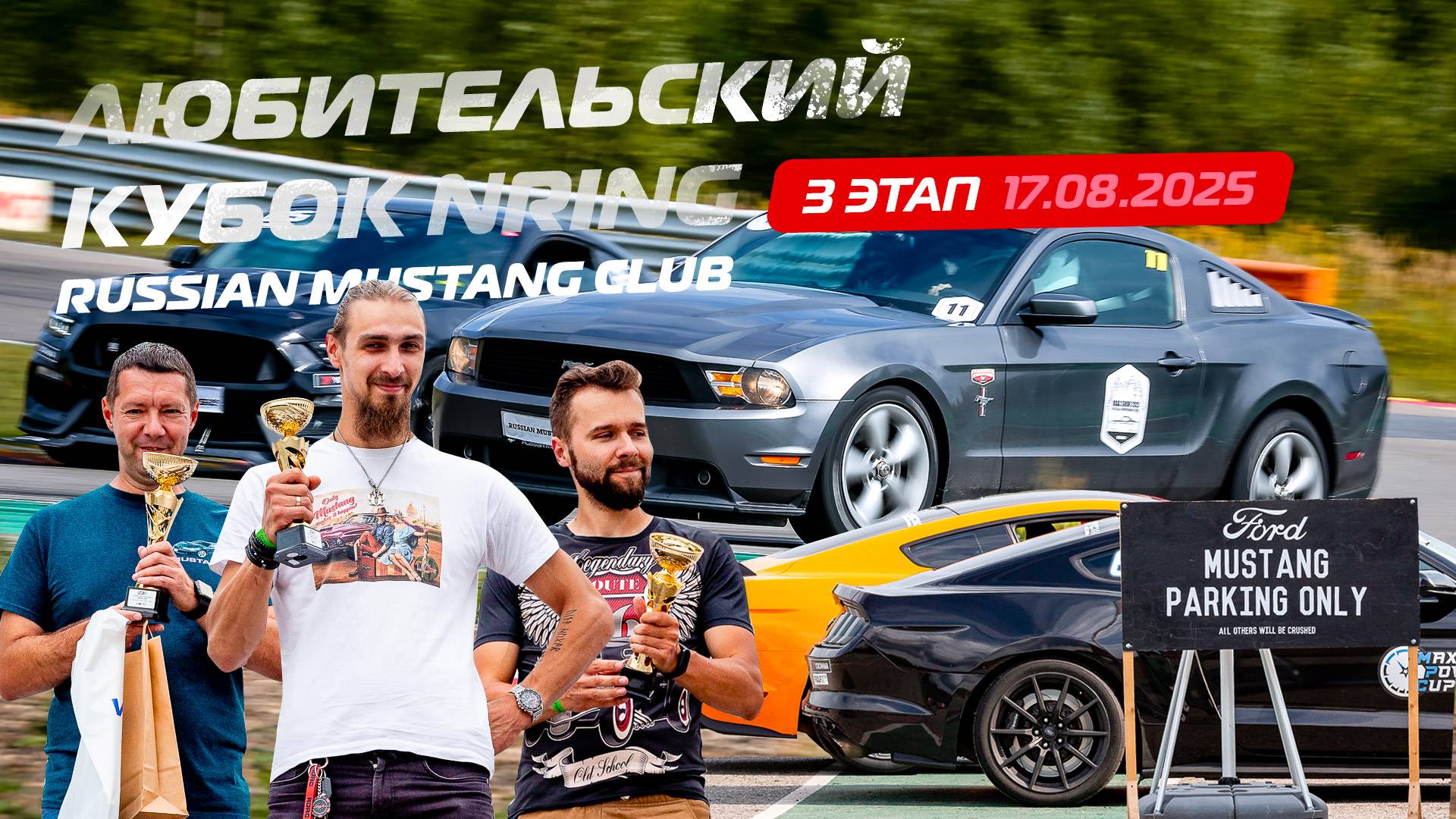 Russian Mustang Club на 3 этапе Любительского кубка NRING