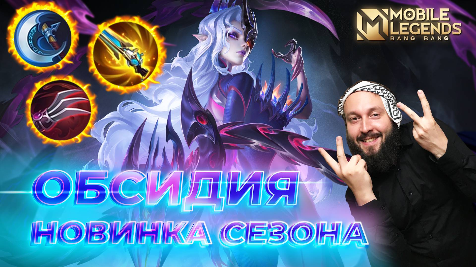 ОБСИДИЯ 🔥 ГАЙД 2025 🔥 Mobile Legends: Bang Bang // Guide to Obsidia #ml #mlbb