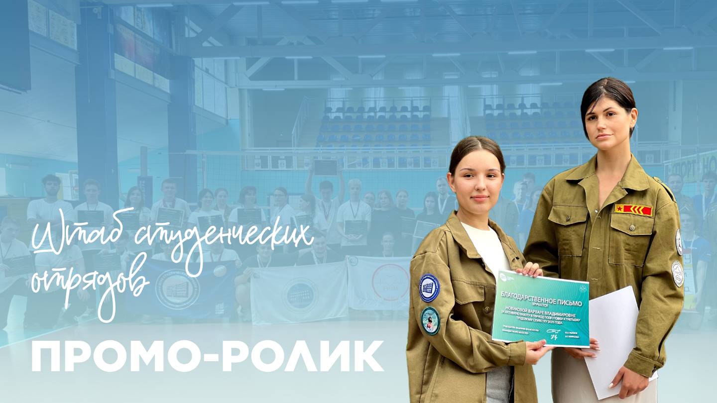 Промо-ролик | Штаб студенческих отрядов